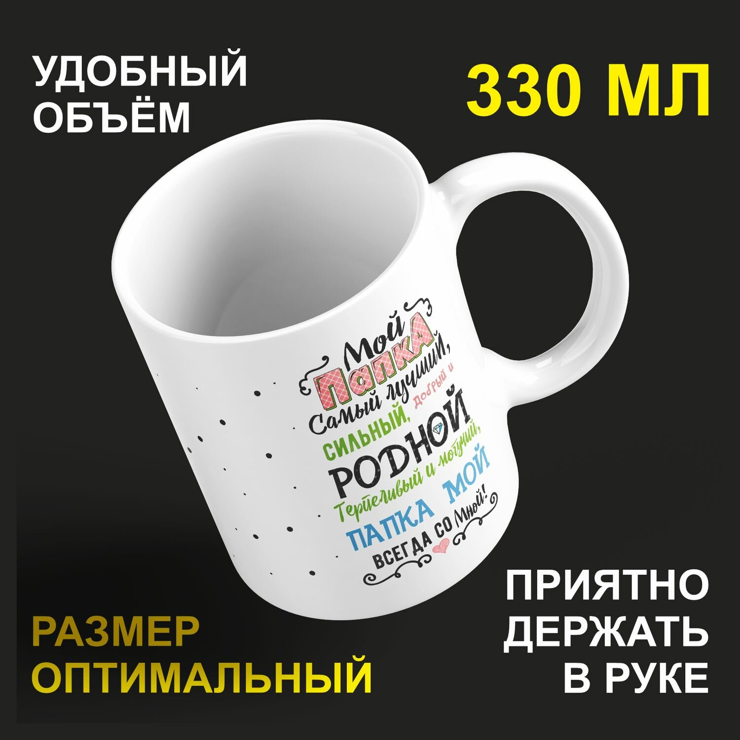 Кружка керамическая 330мл #huskydom Мой папка самый лучший, сильный, добрый и родной. Терпеливый и могучий папка мой всегда со мной 2020900