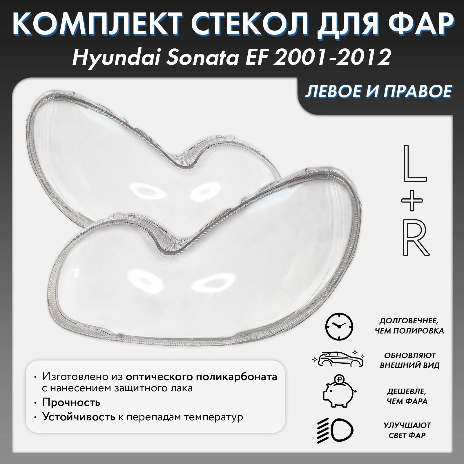 Стекло фары для Hyundai Sonata EF 2001-2012 комплект левое+правое, поликарбонат 01-018-LR