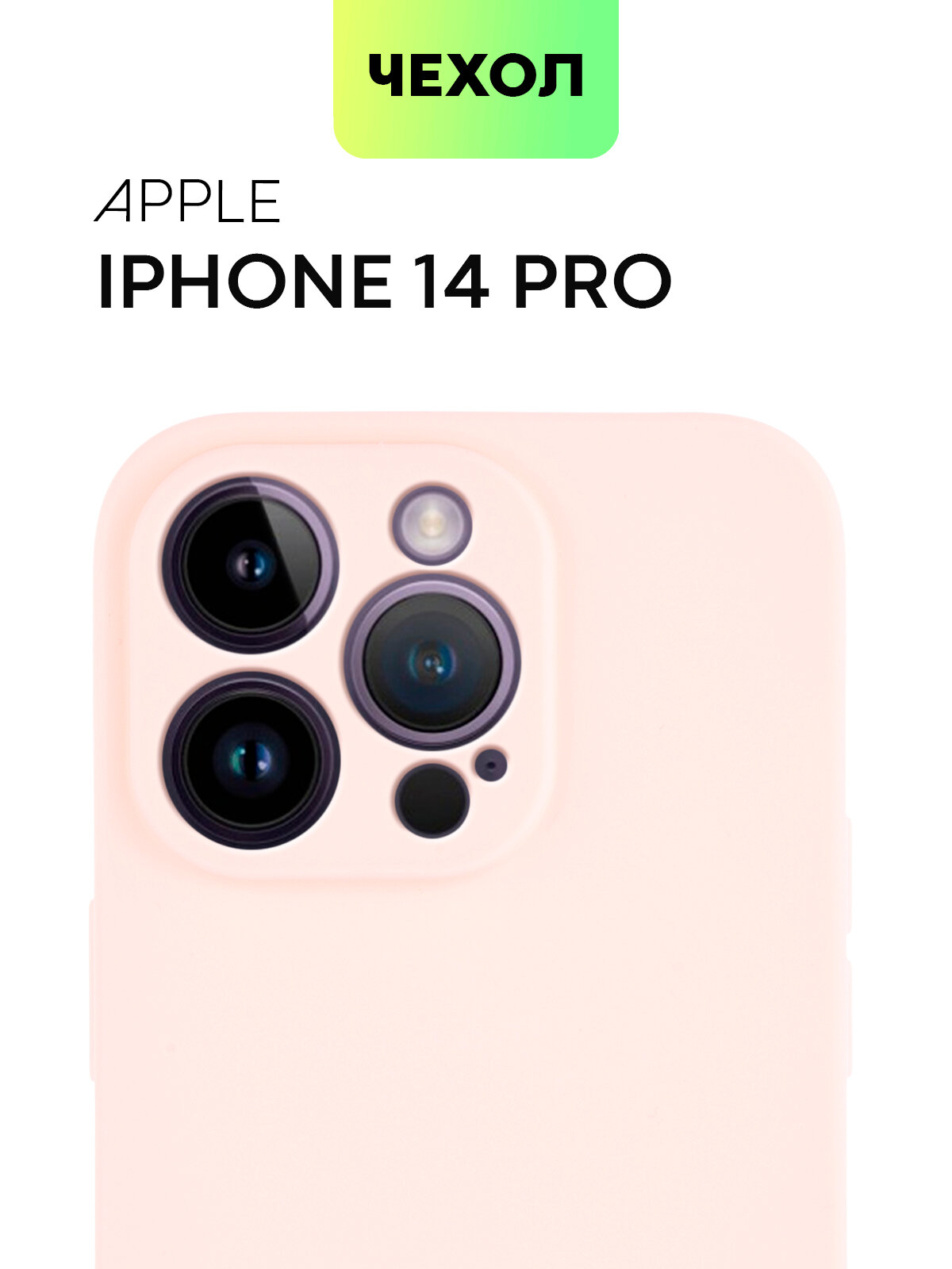 Матовый силиконовый чехол BROSCORP на Apple iPhone 14 Pro (Айфон 14 Про), тонкий, soft-touch, светло-розовый