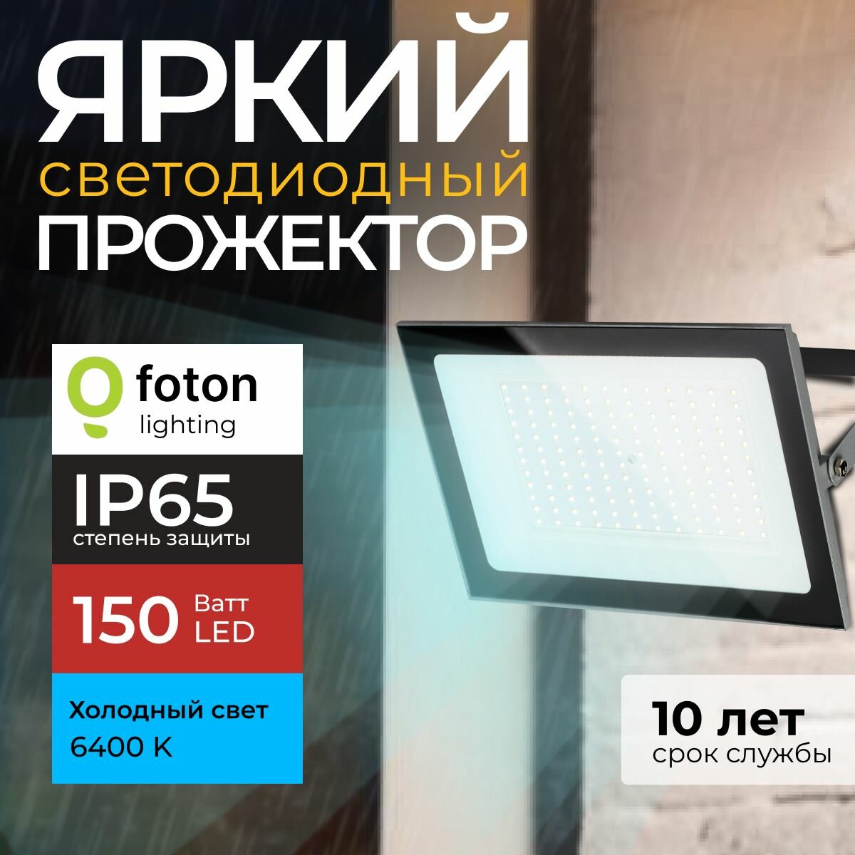 Прожектор светодиодный уличный FL-LED Light-PAD 150 Ватт 6400К холодный свет, фонарь для освещения, серый корпус 15000лм IP65 Foton Lighting