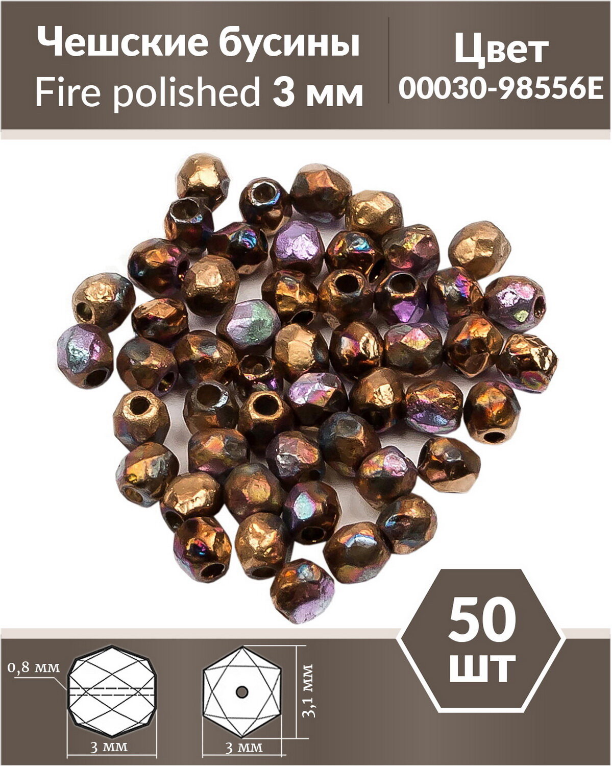 Стеклянные чешские бусины, граненые круглые, Fire polished, 3 мм, Crystal Etched Glittery Bronze, 50 шт.