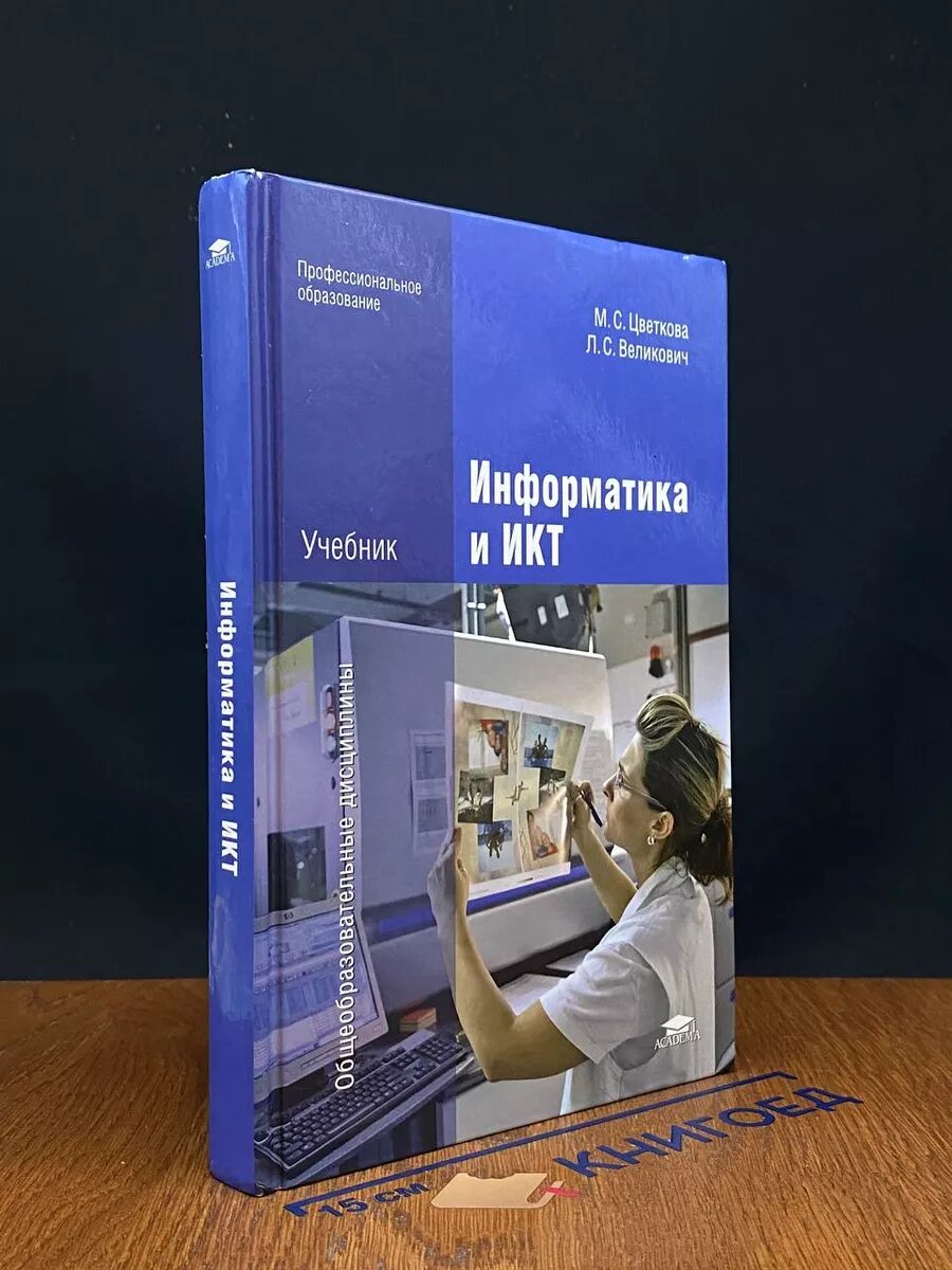 Книга. Информатика и ИКТ 2016 (2039866275084)