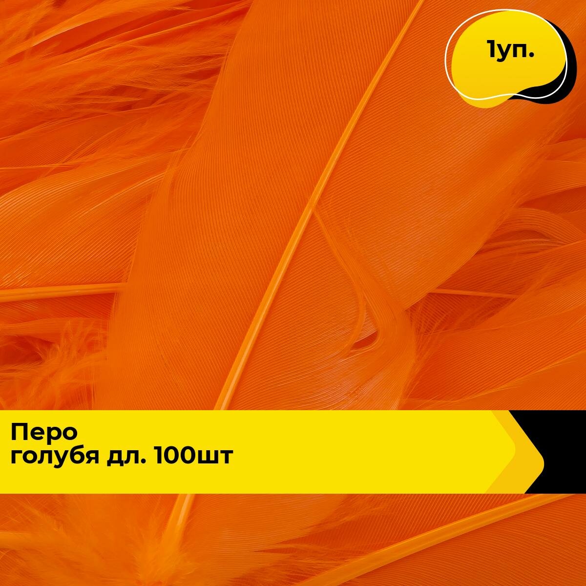 Перья перо для рукоделия и шитья, 1 уп.