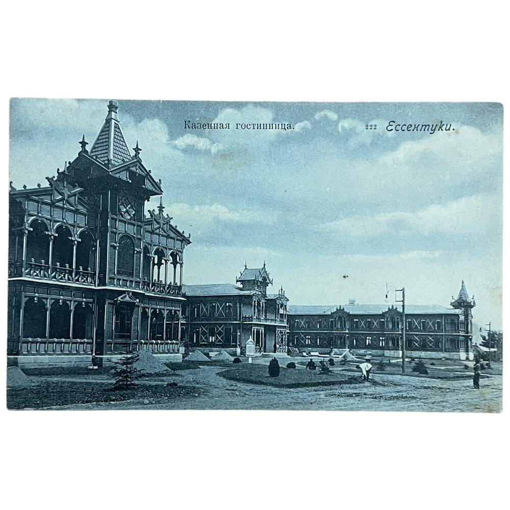 Почтовая открытка "Казенная гостиница. Ессентуки" 1900-1917 гг. Российская Империя