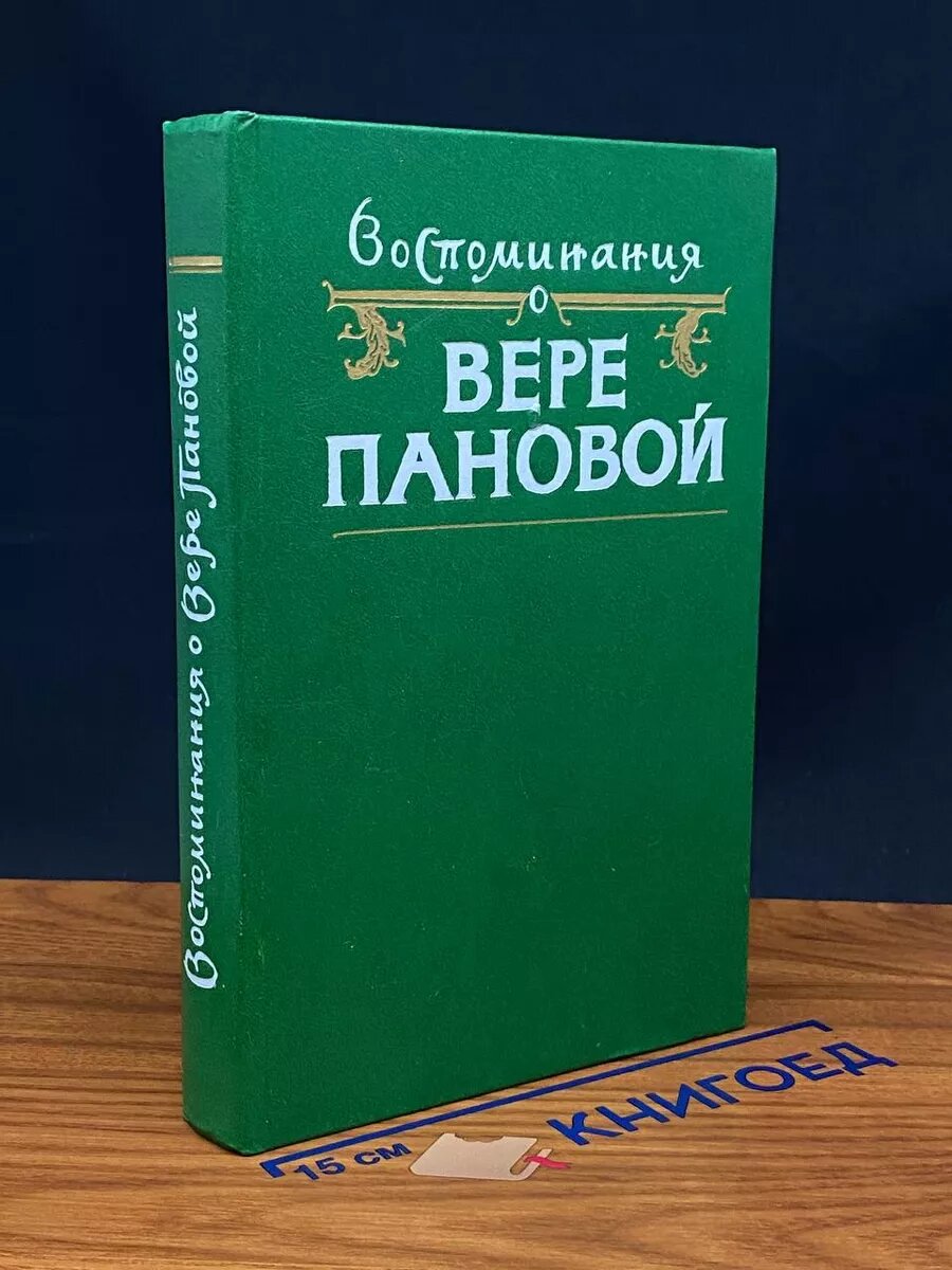 Книга. Воспоминания о Вере Пановой 1988 (2039954140409)