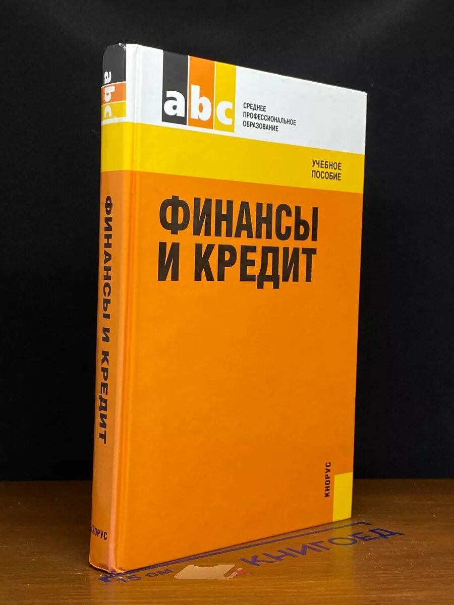 Книга. Финансы и кредит 2012 (2039804564201)