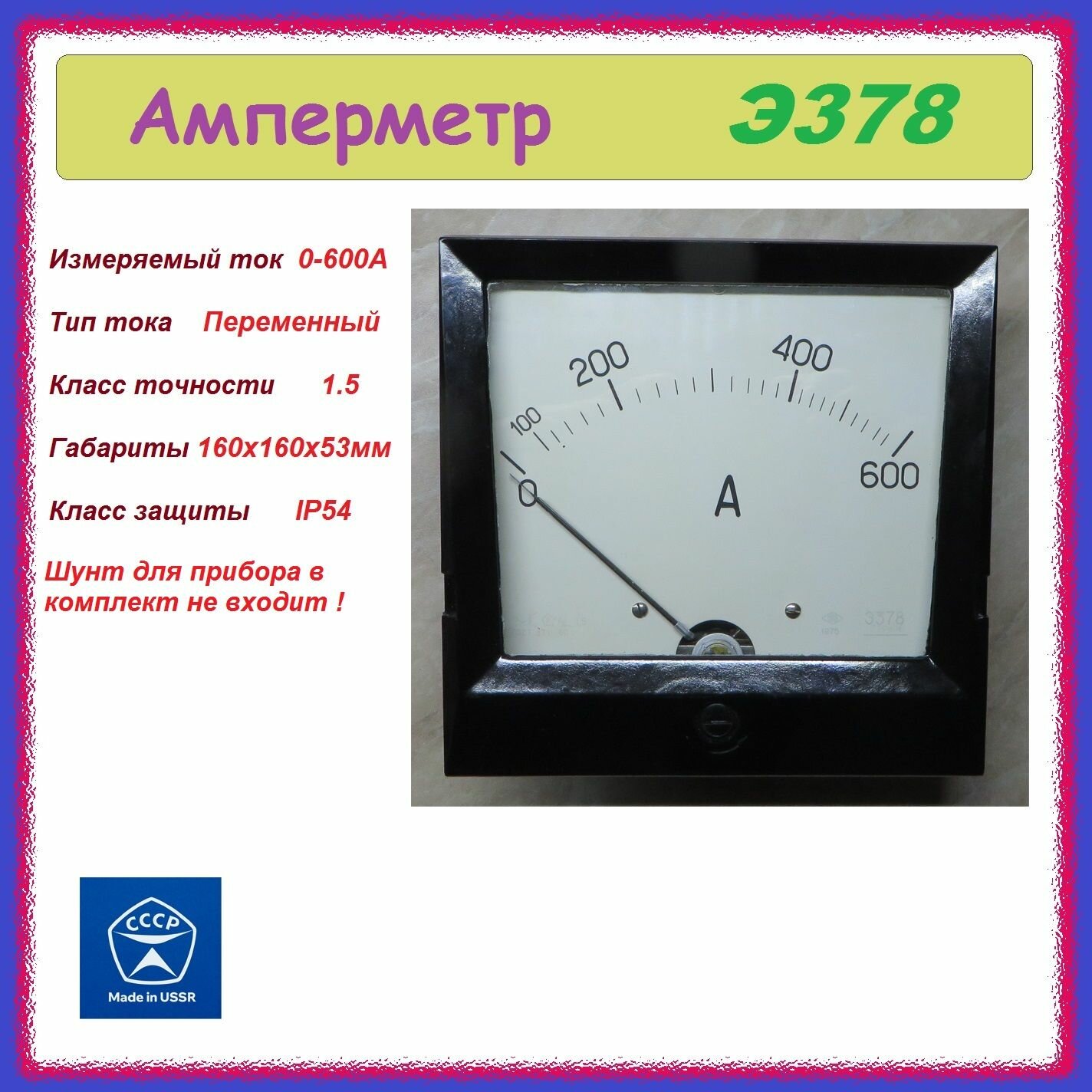 Амперметр Э378 0-600А стрелочный , аналоговый .
