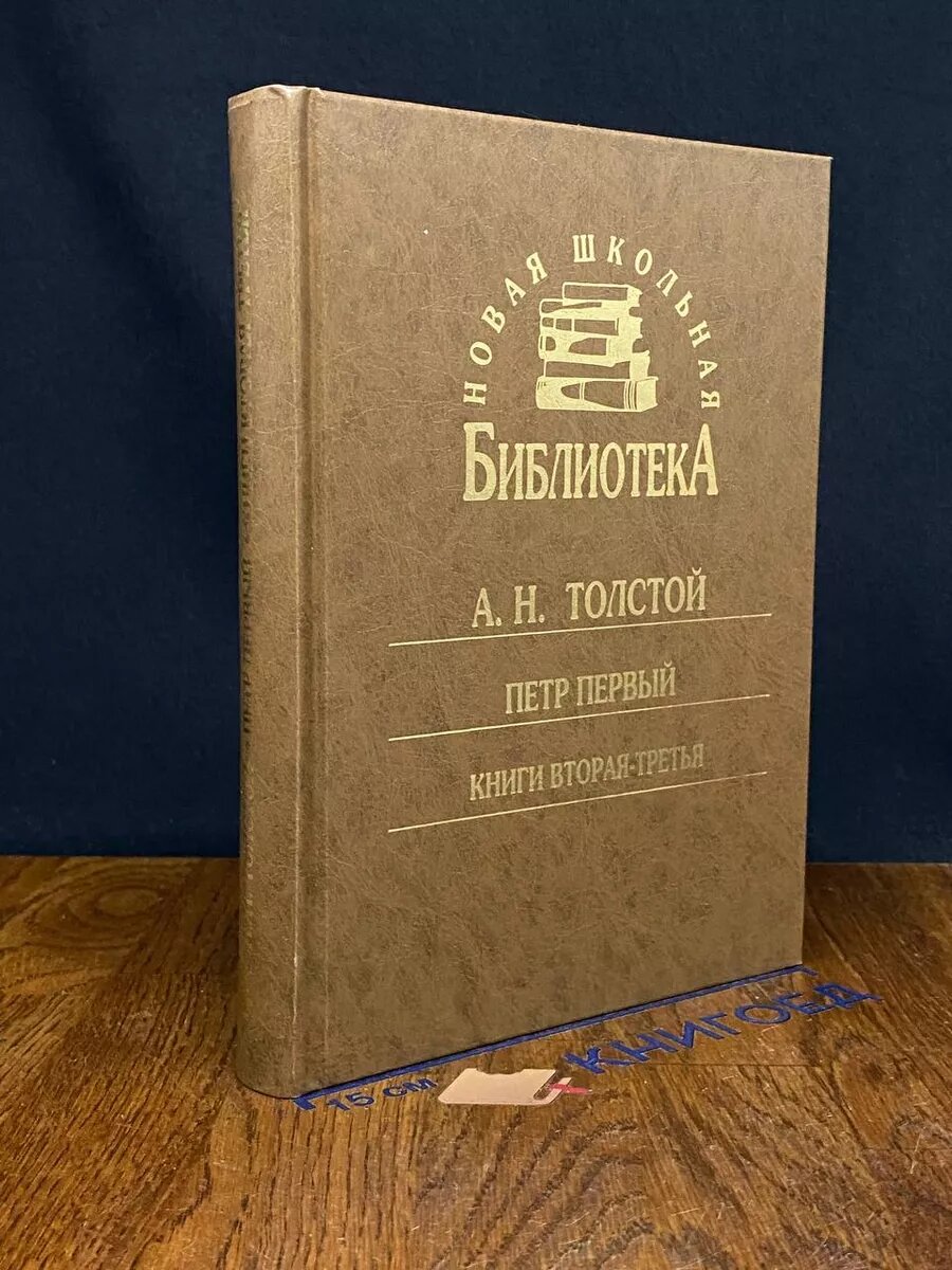 Книга. Петр Первый. Книги 2-3 2008 (2039866234395)
