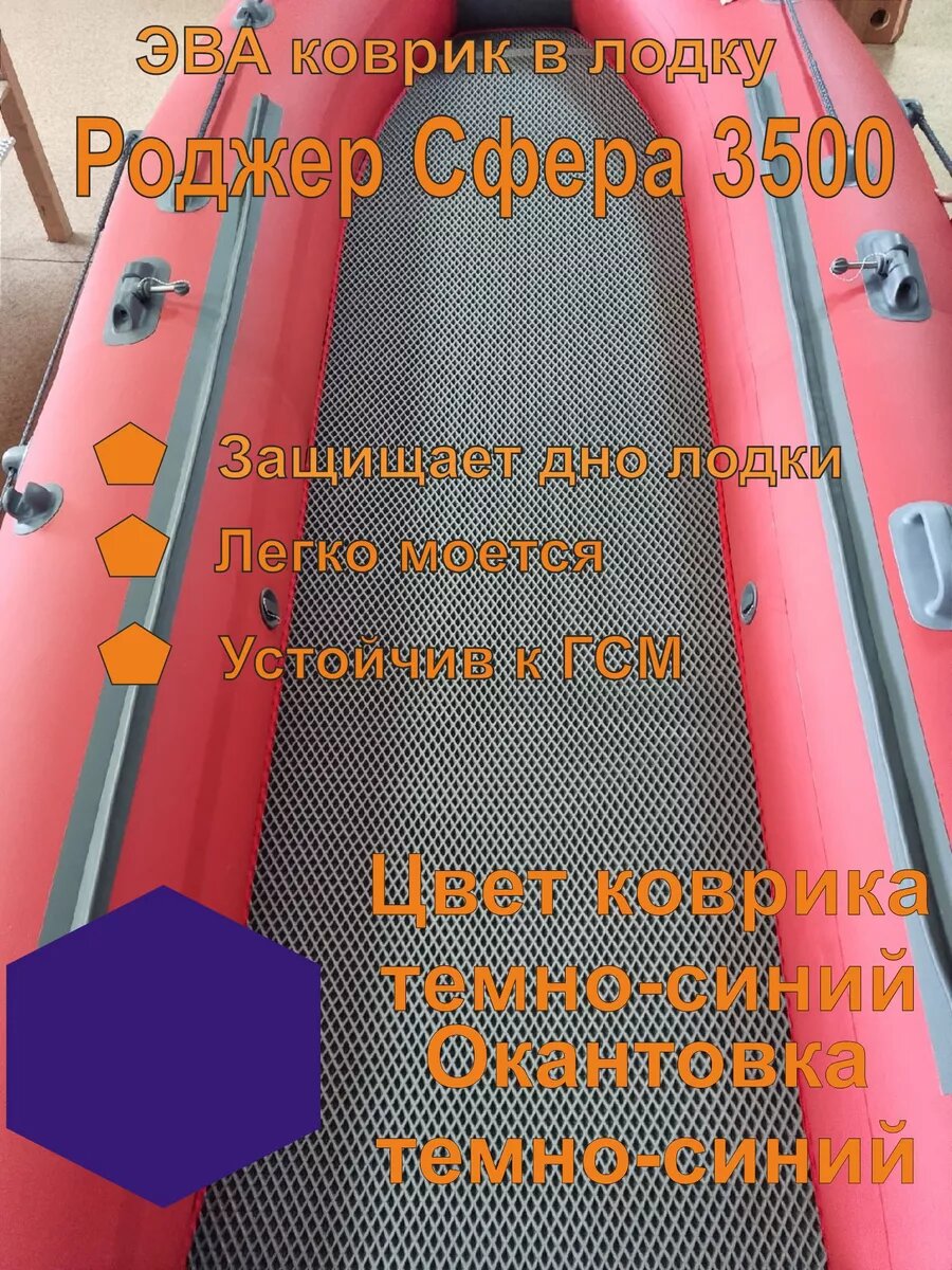 Эва коврик в лодку Роджер Сфера 3500