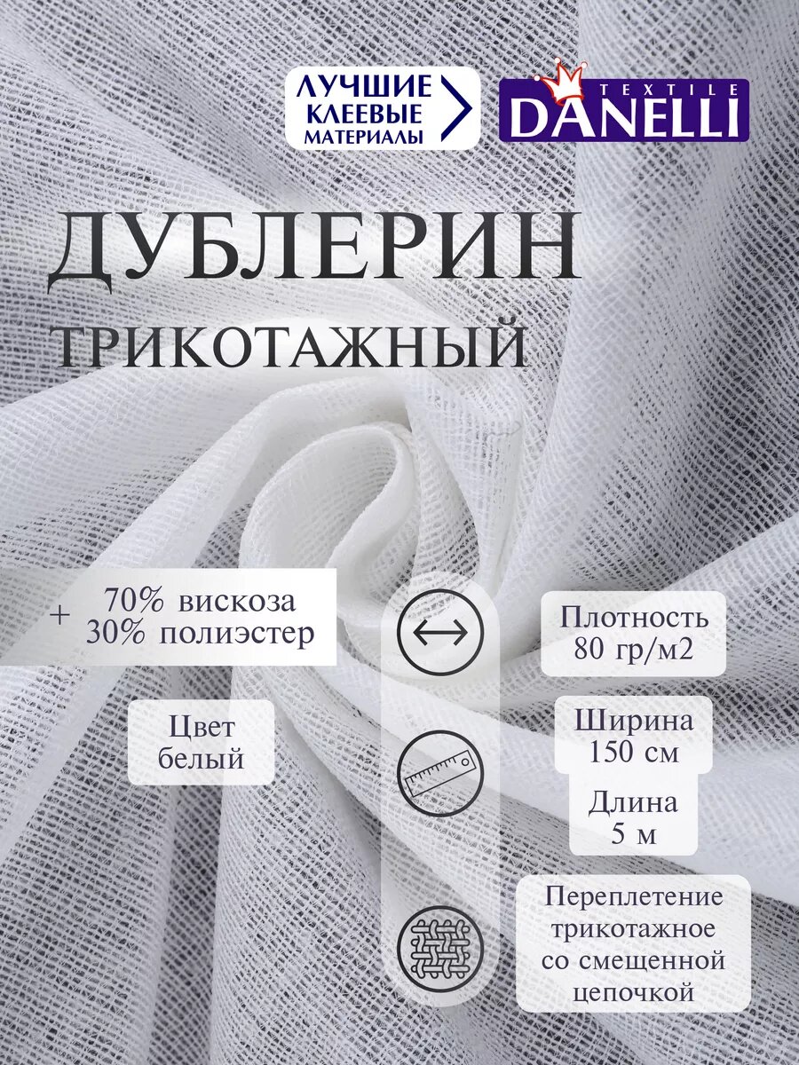 Дублерин Danelli, флизелин, клеевой, 80 г/м², 150 см, 5 м, белый