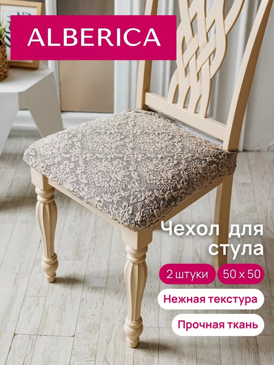 Чехол ALBERICA, на стул, без спинки, жаккард, серый, 50x50 см, 2 шт