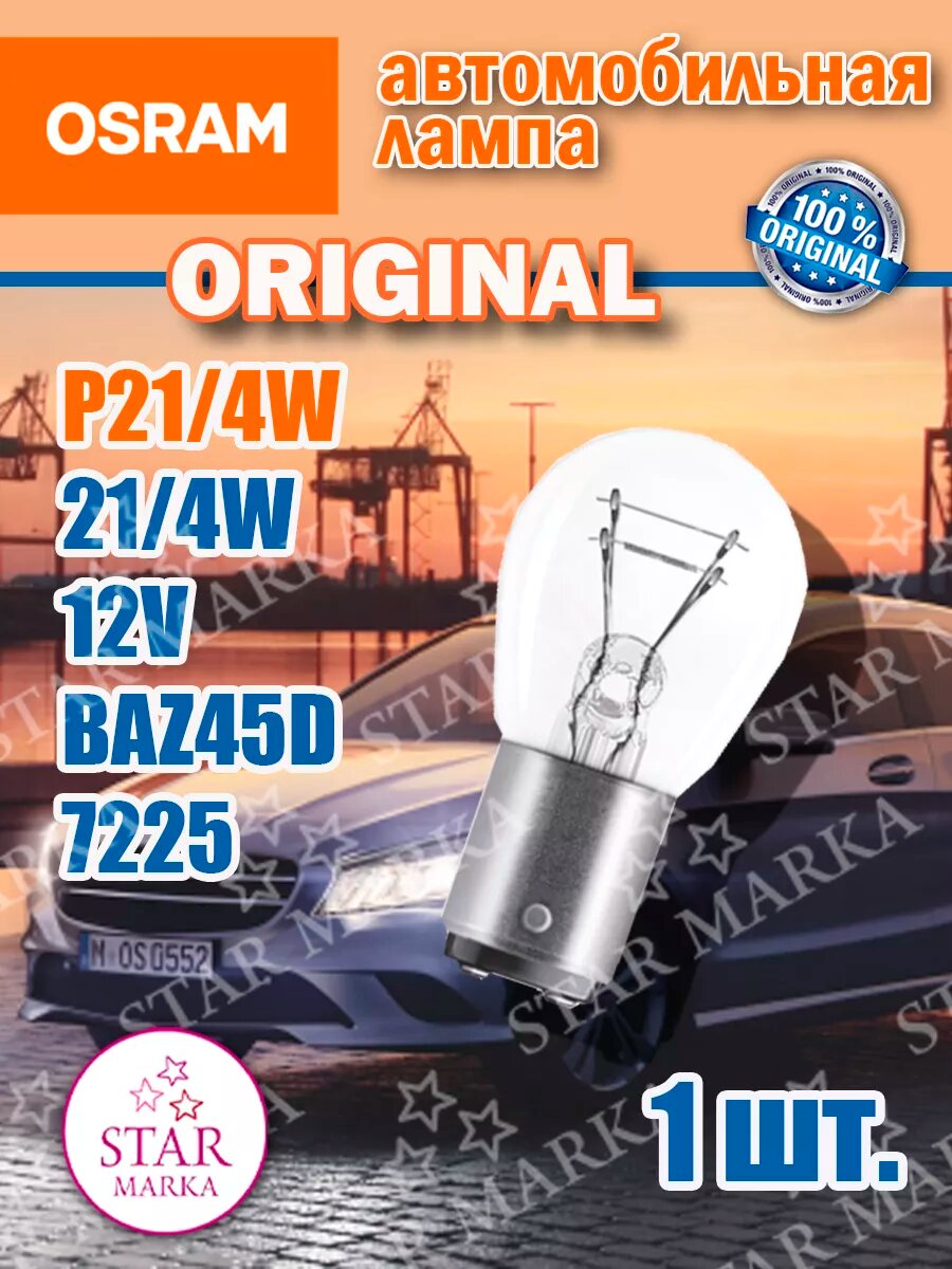 7225 Автолампа P21/4W 21/4W 12V BAZ45D