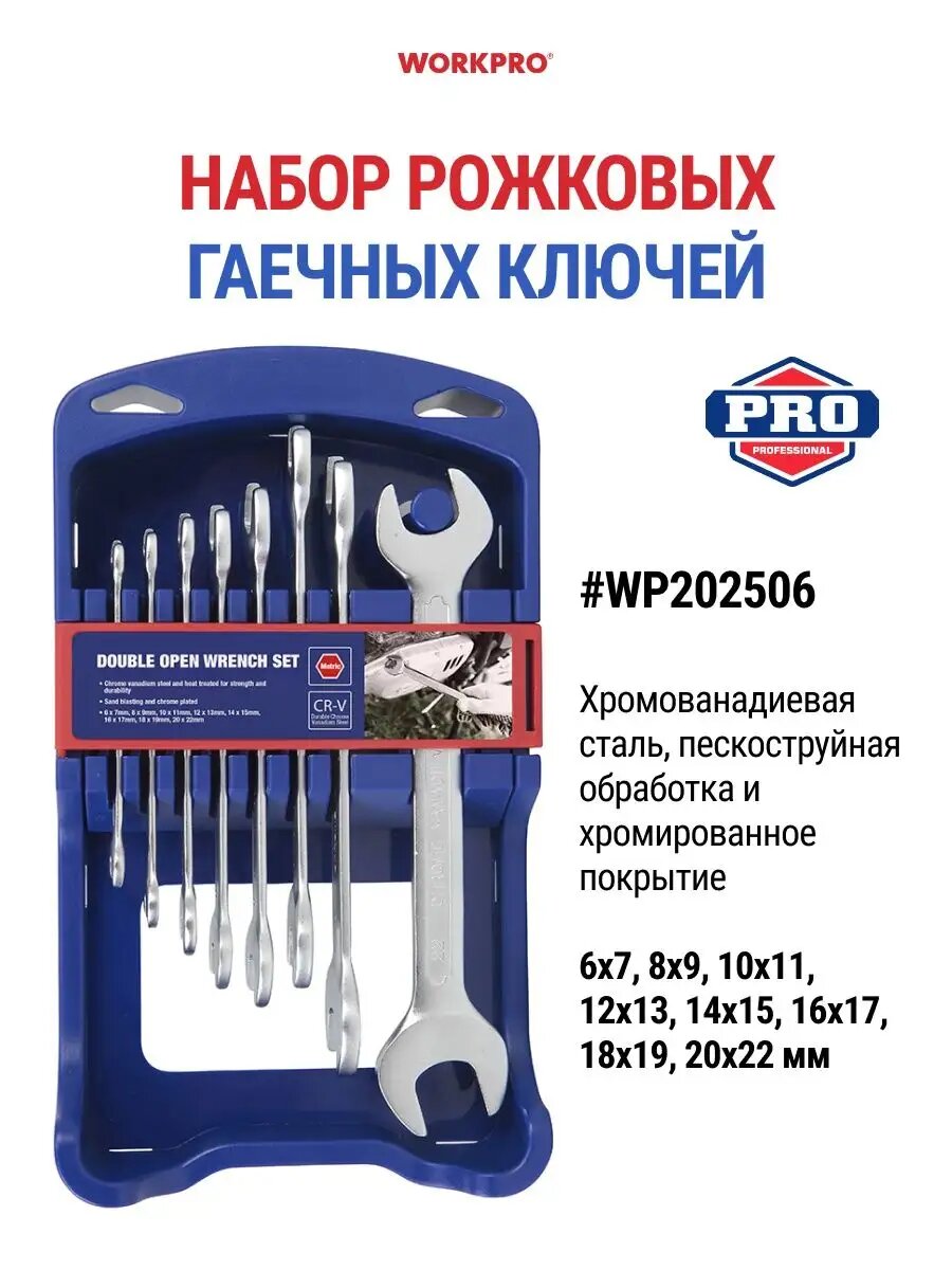 Набор гаечных ключей, 8 шт, WORKPRO WP202506, хромованадиевая сталь