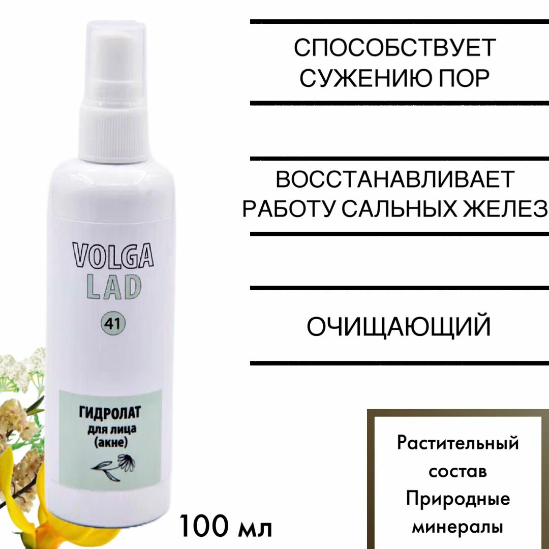 Гидролат VOLGALAD для лица от акне косметический на травах, 100 мл