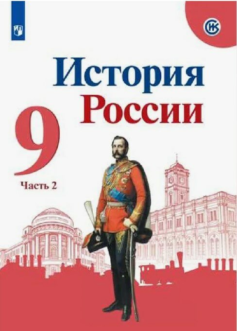 Арсентьев Н. М. История России. 9 класс. Учебник. Часть 2. Просвещение. 2022
