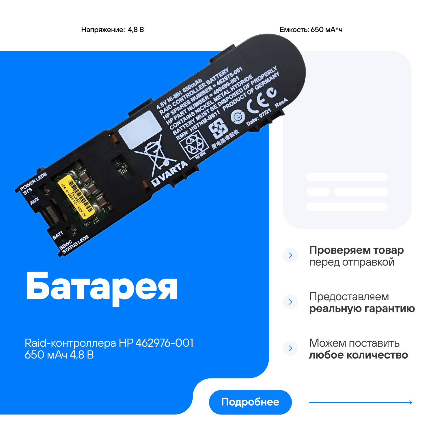 Батарея Raid-контроллера HP 462976-001 650 мАч 4.8 В 462969-B21 460499-001 совместимость с P212, P410, P410i