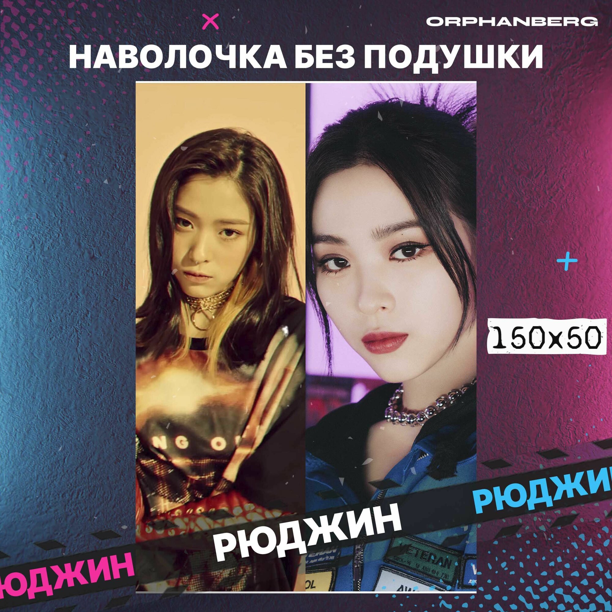 К-ПОП Наволочка на дакимакуру itzy Рюджин