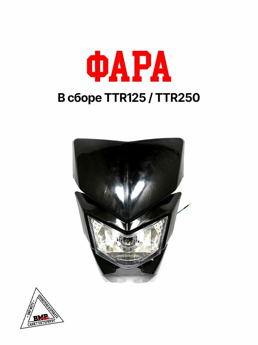 Фара в сборе TTR125/TTR250 питбайк