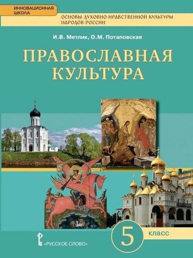 Метлик И. В. Основы духовно-нравственной культуры народов России. Православная культура. Учебник. 5 класс. Инновационная школа. Русское слово. 2022