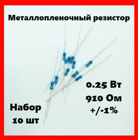 0.25 Вт, 910 Ом, +-1%, металлопленочный резистор (набор 10 шт)