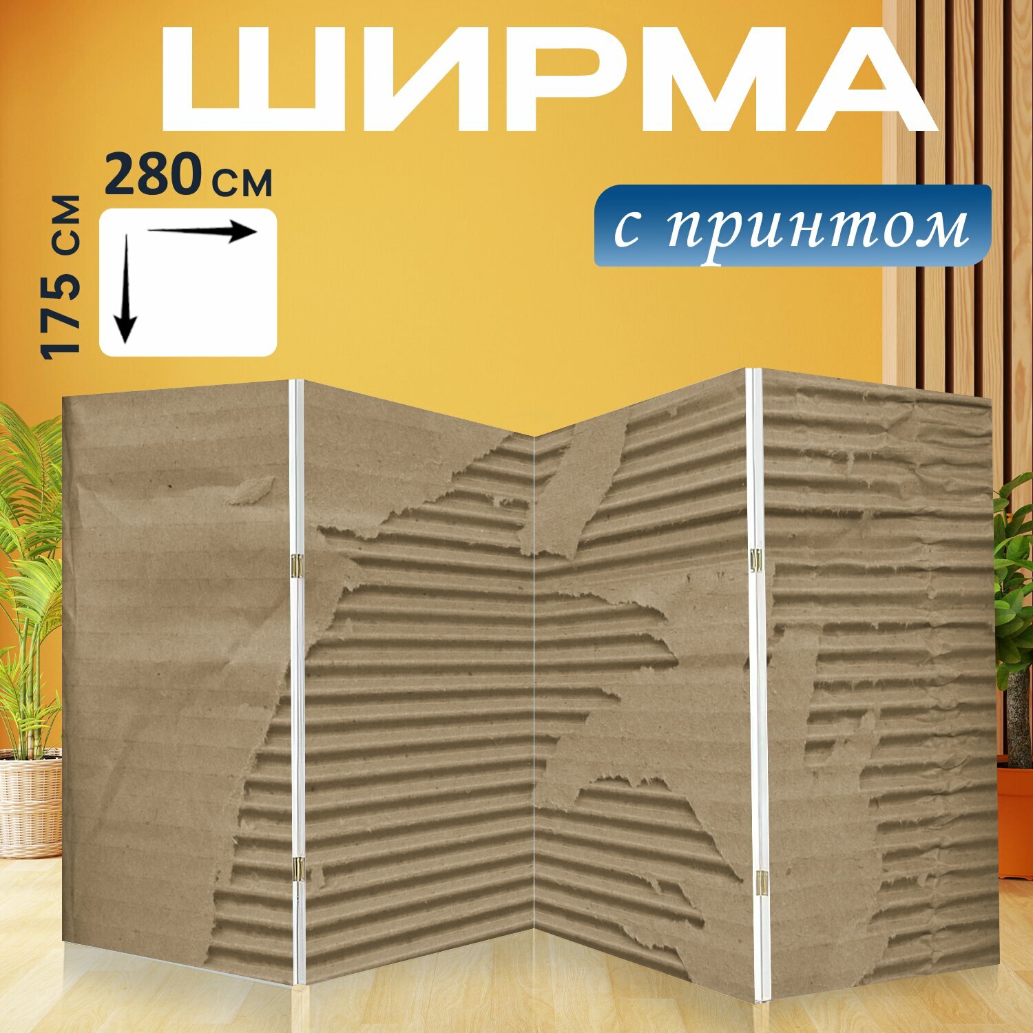 Ширма "Гофрированный, картон, упаковка" перегородка для зонирования комнаты с принтом 280x175 см. на холсте