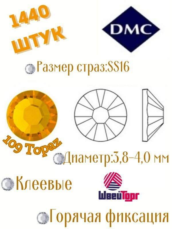 Стразы термоклеевые DMC SS16 - 1440 шт (Клеевые, горячая фиксация)109 Topaz