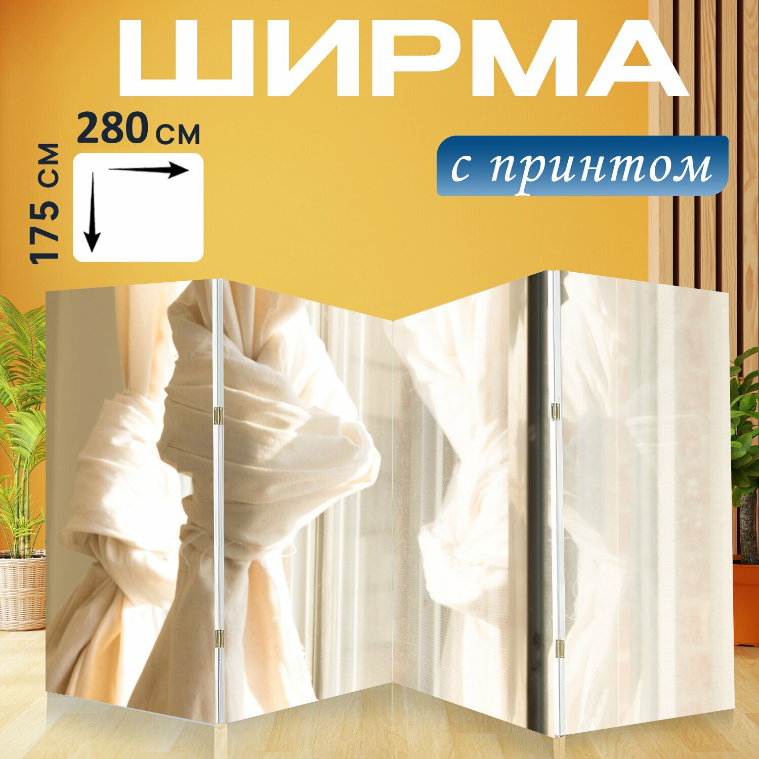 Ширма "Окно, занавес, белый" раскладная перегородка для зонирования с принтом на холсте