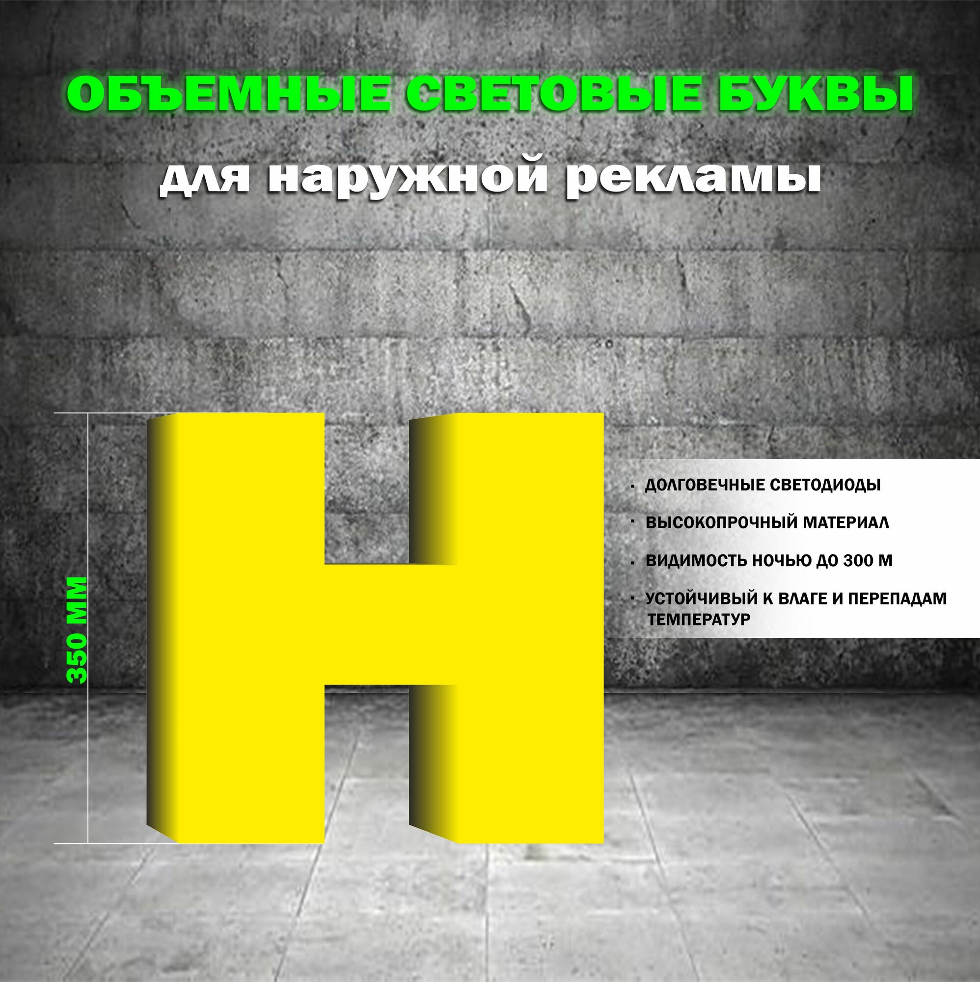 Световая объемная буква H для наружной рекламной вывески, высота 35 см / желтая