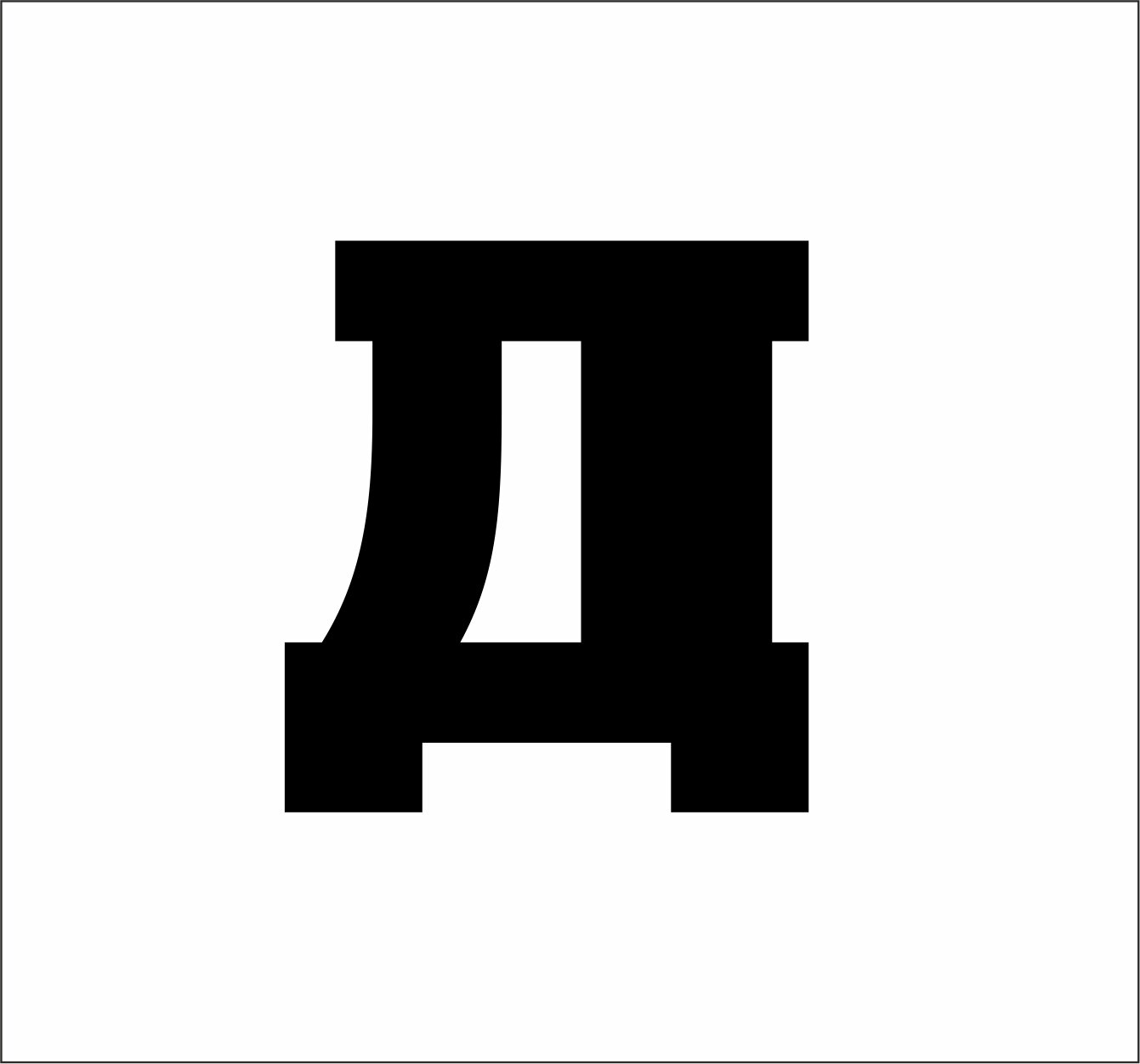 Буква Д из акрила для вывесок 5 см / шрифт 6 черный