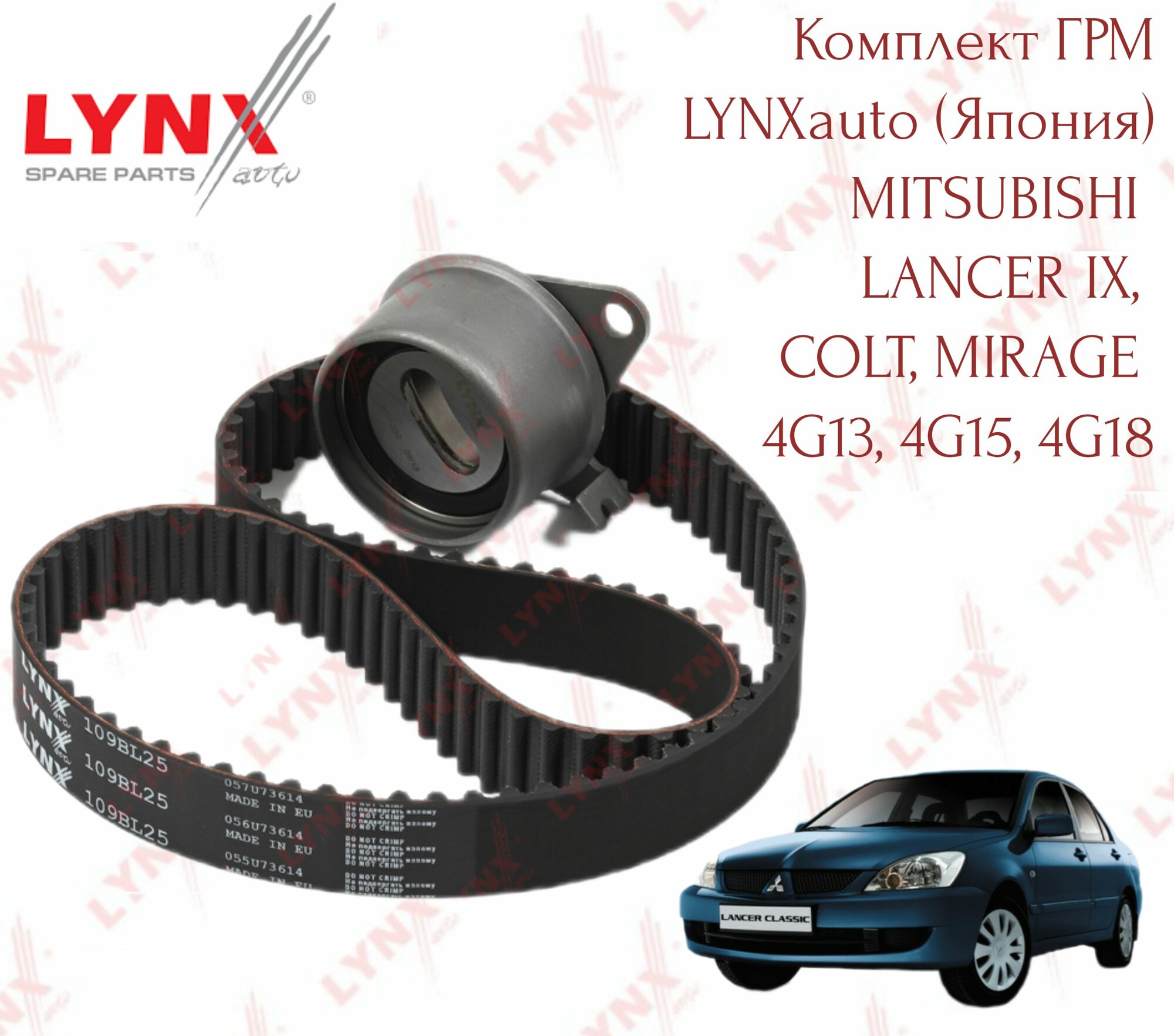 Комплект ГРМ Lynx (Япония) для автомобиля Mitsubishi Lancer 9