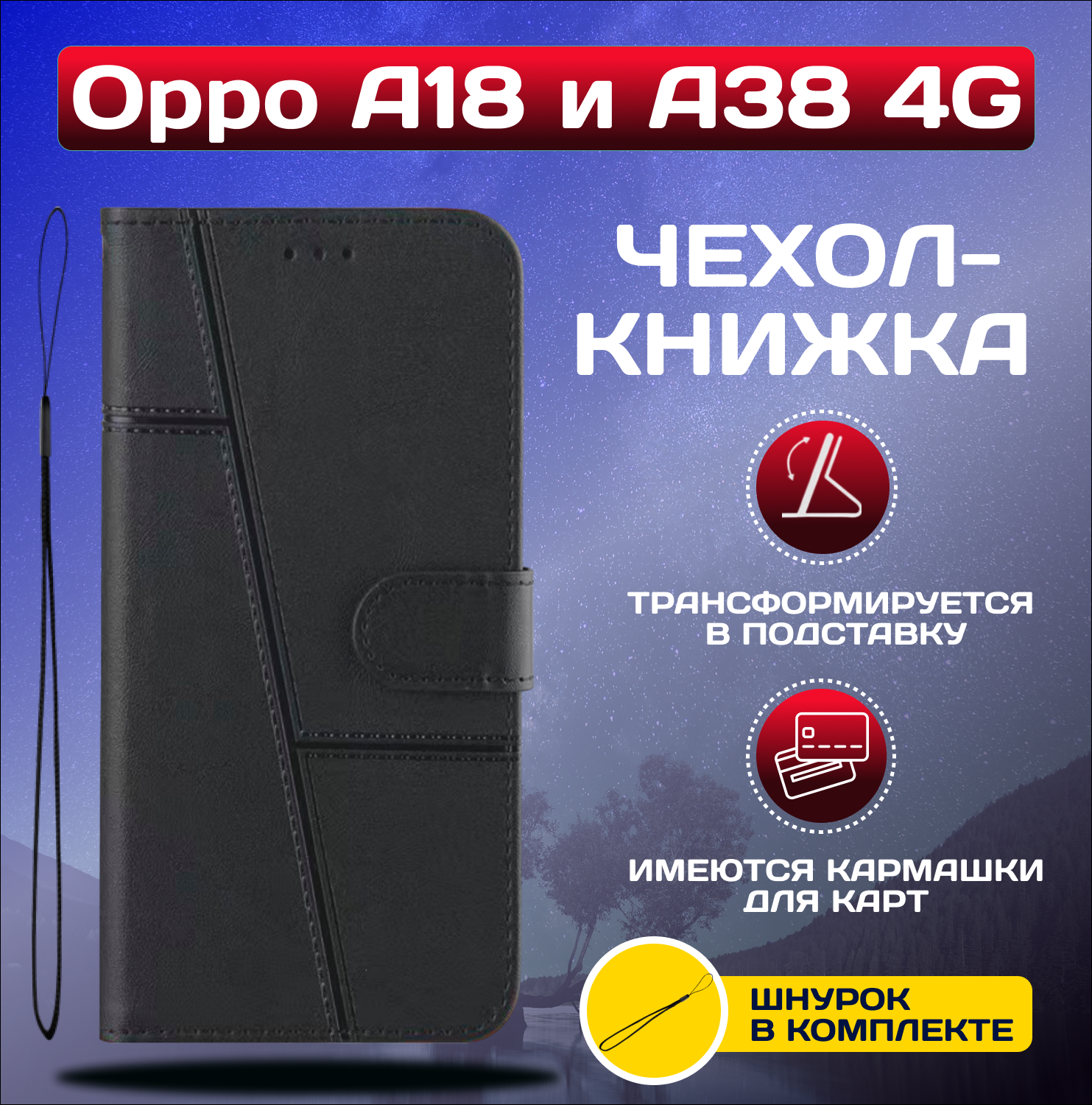 Чехол книжка wallet case для Oppo A18 и A38 4G / Оппо А18 и А38 4G (Черная)