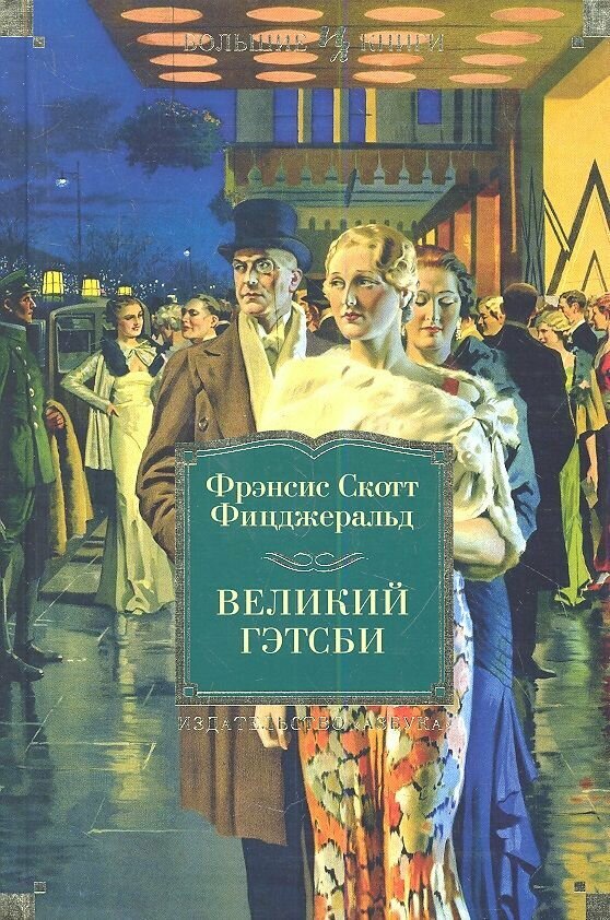 Книга Иностранка Великий Гэтсби. Ночь нежна. Последний магнат. По эту сторону рая. 2023 год, Фицджеральд Ф.