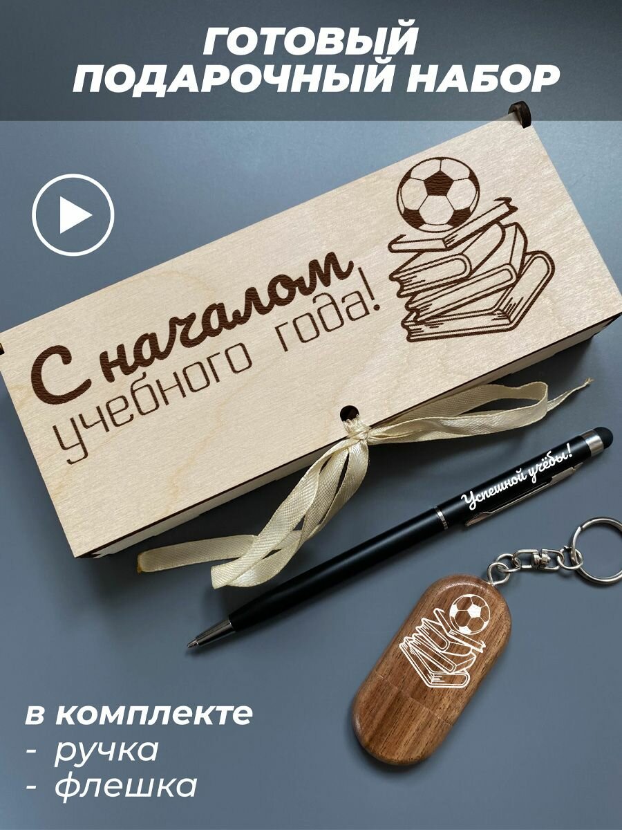 Подарочный набор 2 в 1 флешка и ручка/с гравировкой/1 Сентября/первокласснику/школьнику/день знаний/лучшая профессия/день рождения/папе/мужу/парню/сыну/любимому/новый год/С началом учебного года