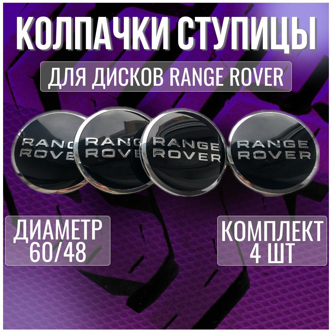 Колпак/заглушка/колпачок на литые диски Range Rover 60/48