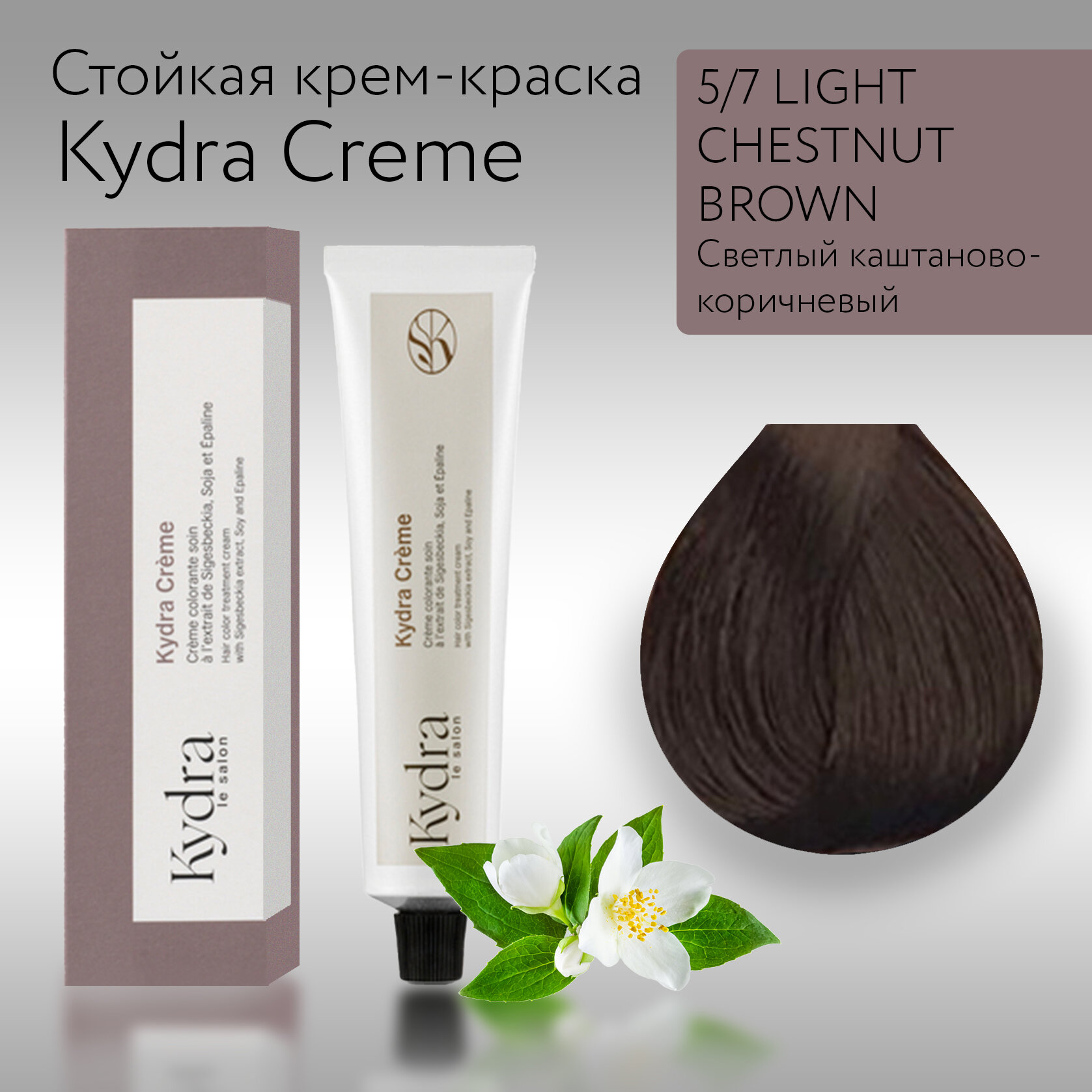 KydraCreme 5/7 LIGHT CHESTNUT BROWN - Светлый каштаново-коричневый - Краска для волос, 60мл