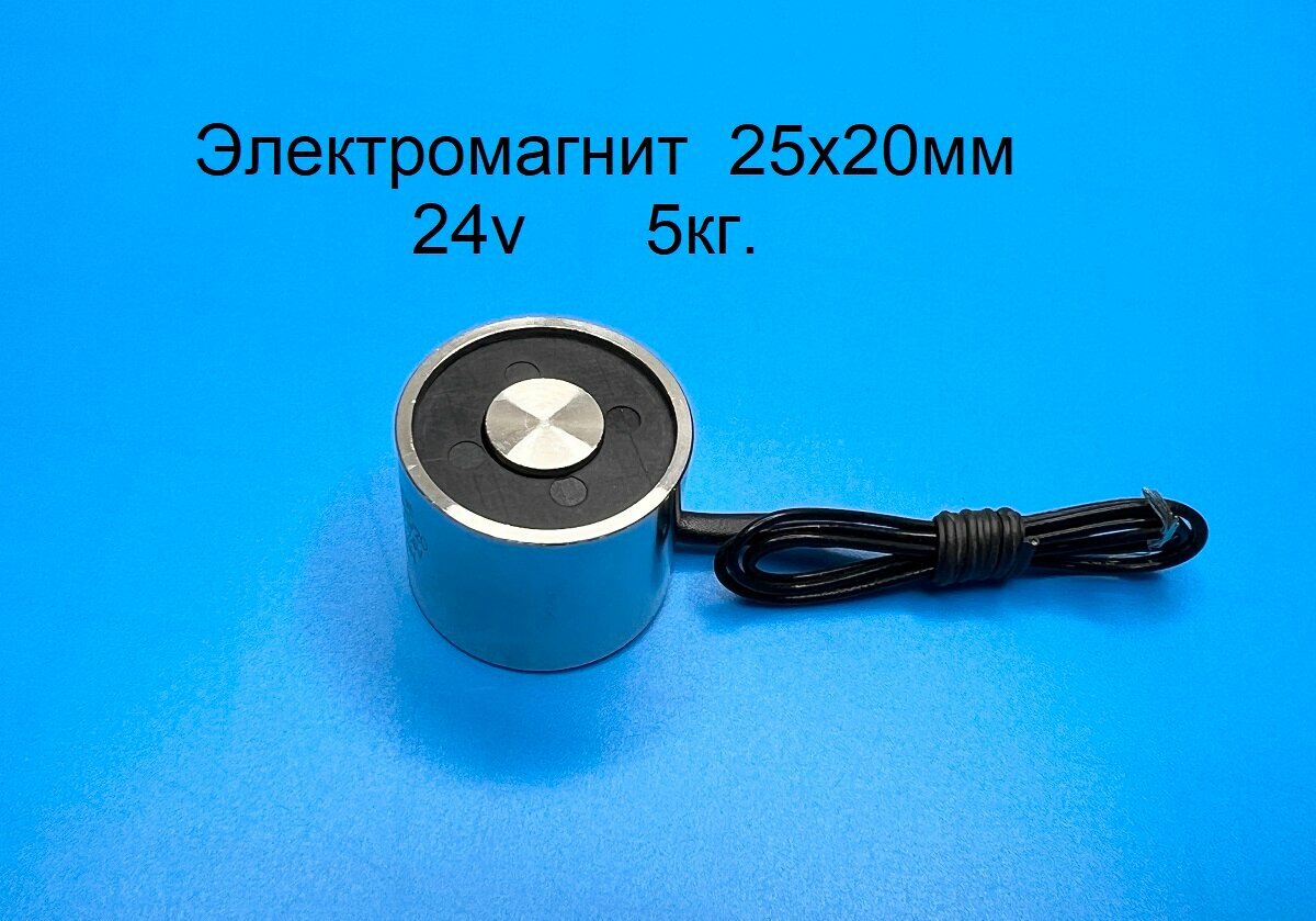 Электромагнит 25х20мм, 24 вольта, серебристый, сила сцепления 5кг.