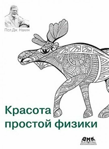 Красота простой физики