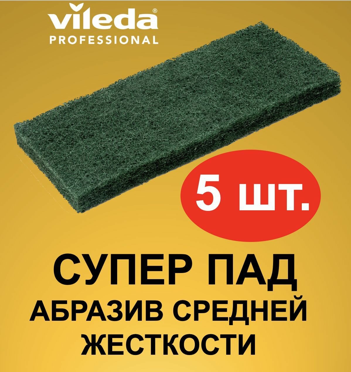 СуперПад ручной средней жесткости Vileda Professional, зеленый абразив, кол-во: 5 шт, 114908-5