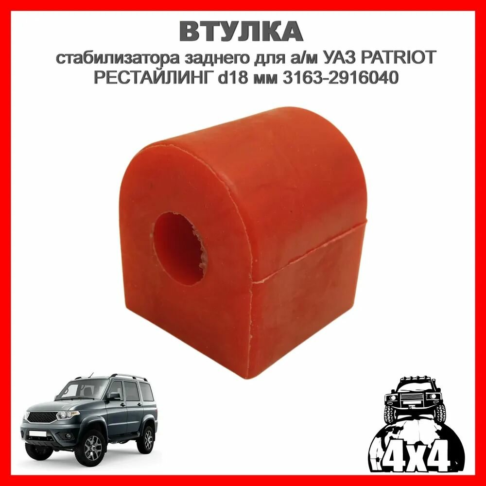 ПИК Втулка стабилизатора заднего УАЗ-3163 с 2018г. в. УАЗ