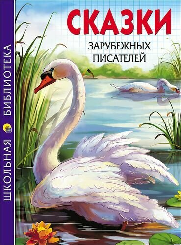 Книга Проф-пресс Школьная библиотека Сказки зарубежных писателей, 2023 г 7Бц, 128 стр