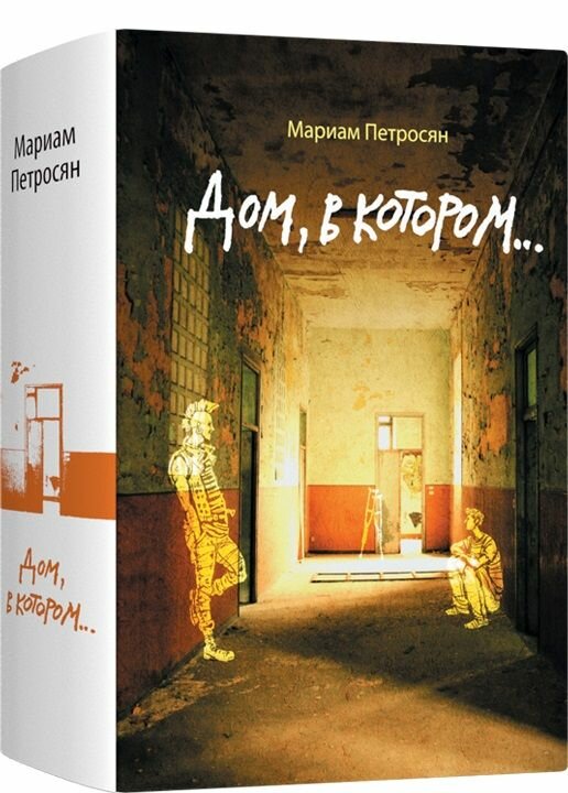 Дом, в котором.