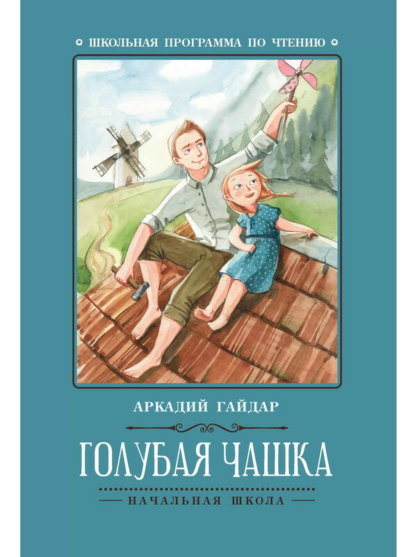 Гайдар Аркадий Петрович. Голубая чашка. Школьная программа по чтению