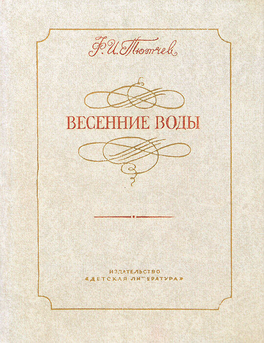 Весенние воды 1978 г.