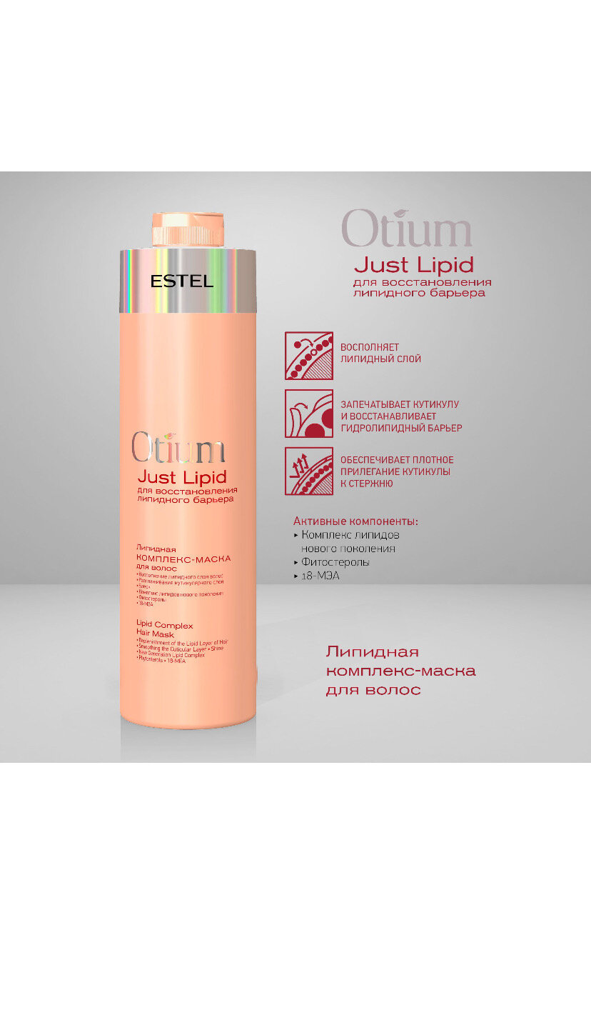 ESTEL Otium Липидная комплекс-маска для волос OTIUM Just Lipid, 1000 мл