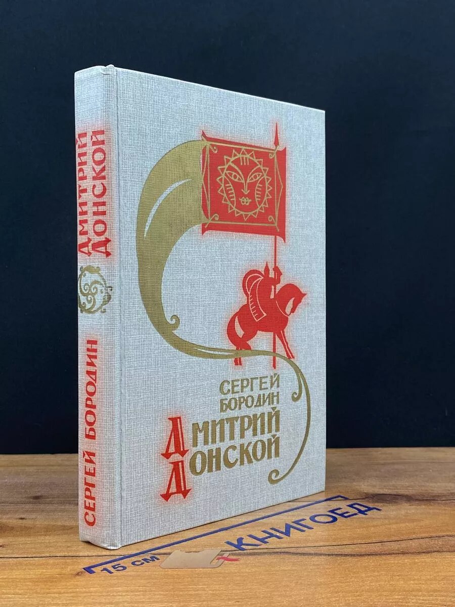 Книга. Дмитрий Донской 1987 (2039447501434)