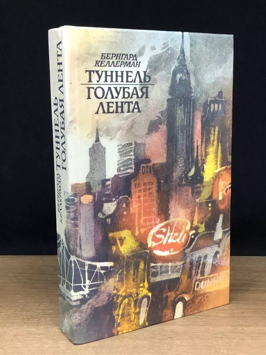 Книга. Туннель. Голубая лента 1988 (2038426557363)