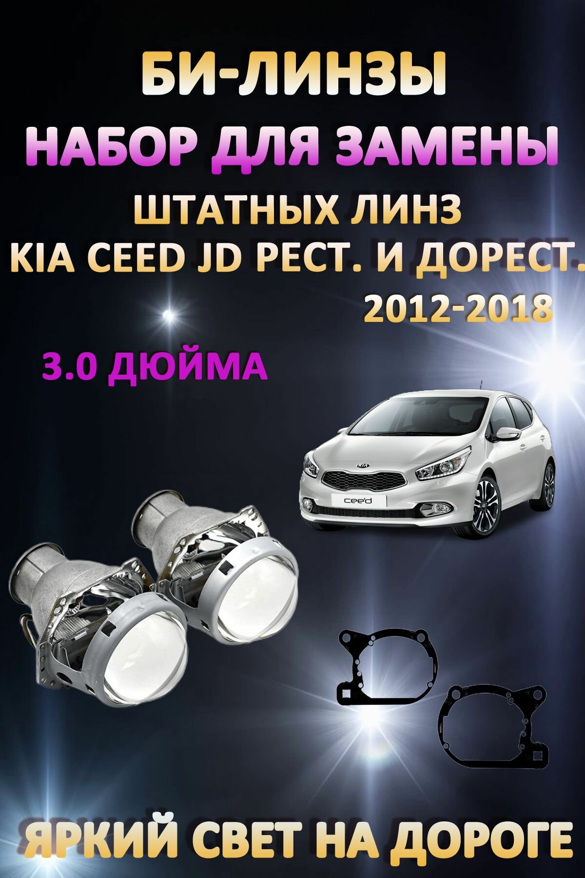 Комплект для замены штатных линз Kia Ceed JD Рестайлинг и Дорестайлинг 2012-2018 с переходными рамками