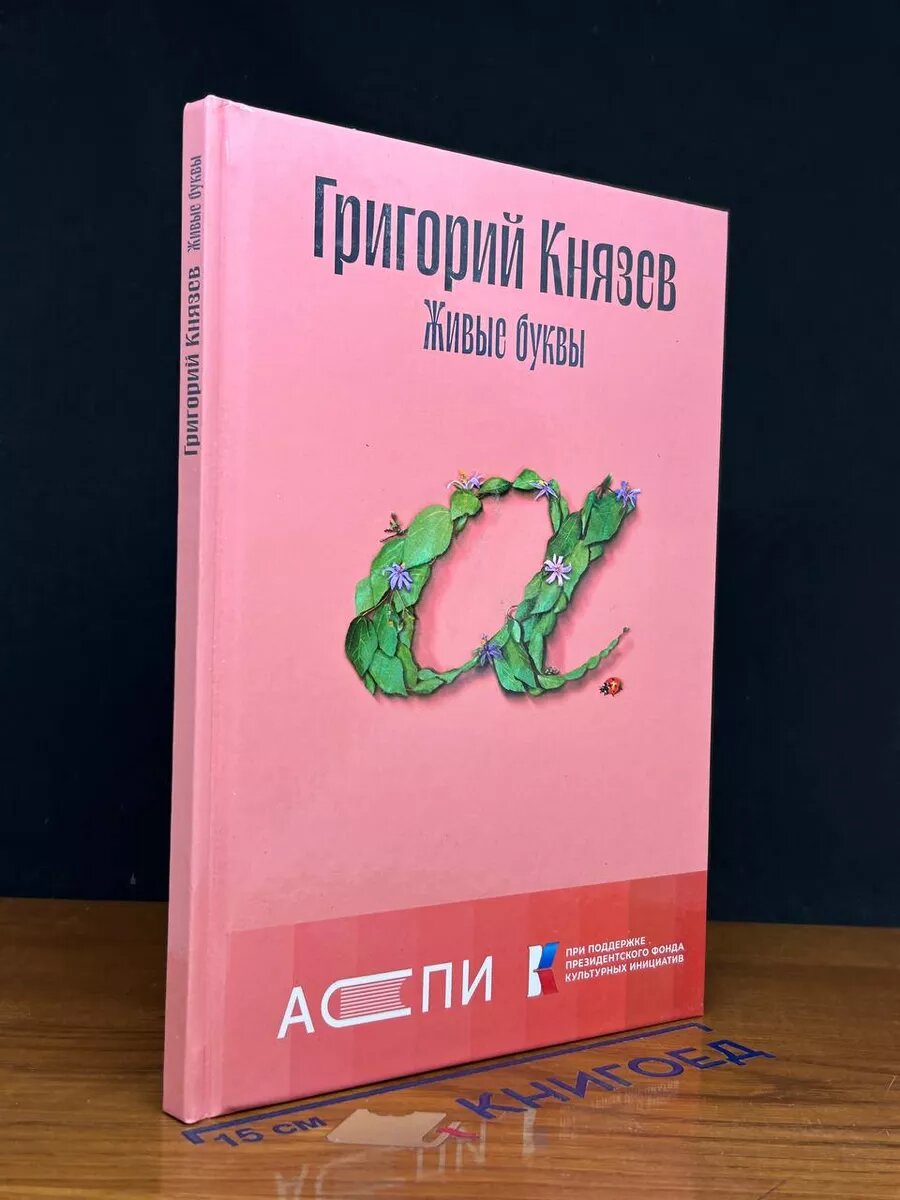 Книга. Живые буквы 2022 (2040052751473)