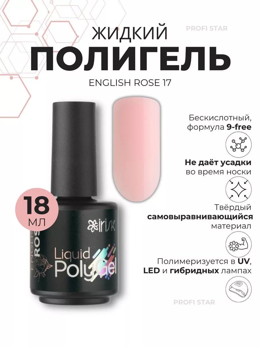 Жидкий полигель для ногтей irisk, 18мл 17