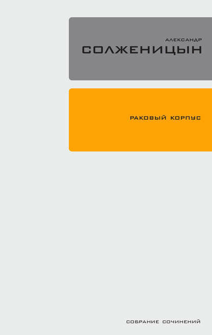 Раковый корпус [Цифровая книга]